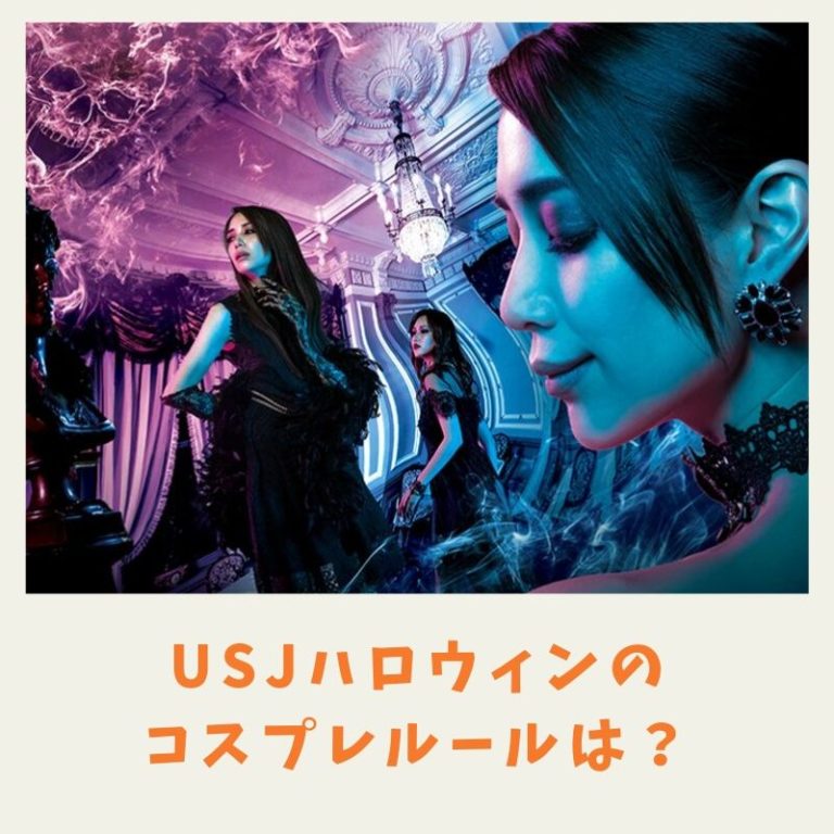 【USJ】2019ハロウィンのコスプレルールは？カップルにオススメの仮装一覧！ | life ︎
